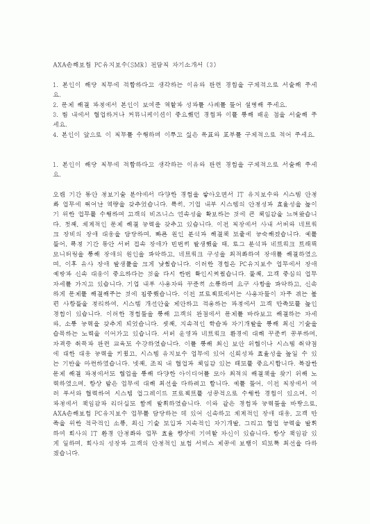 AXA손해보험 PC유지보수(SMR) 전담직 자기소개서 (3)