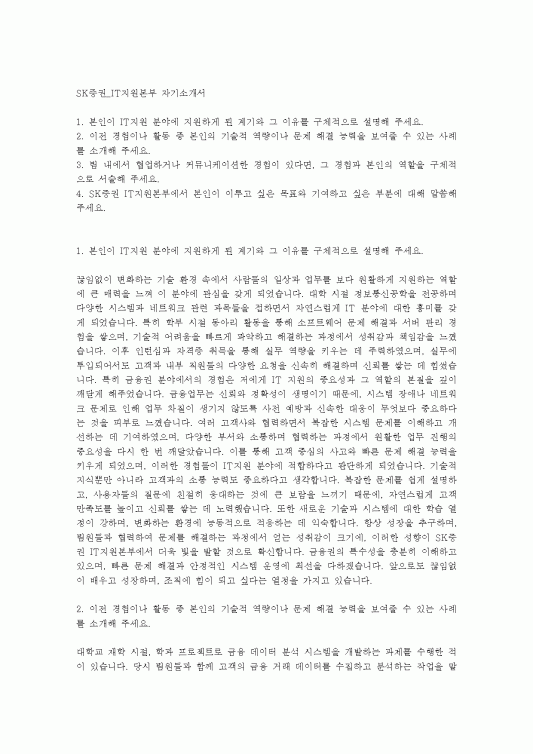 SK증권_IT지원본부 자기소개서