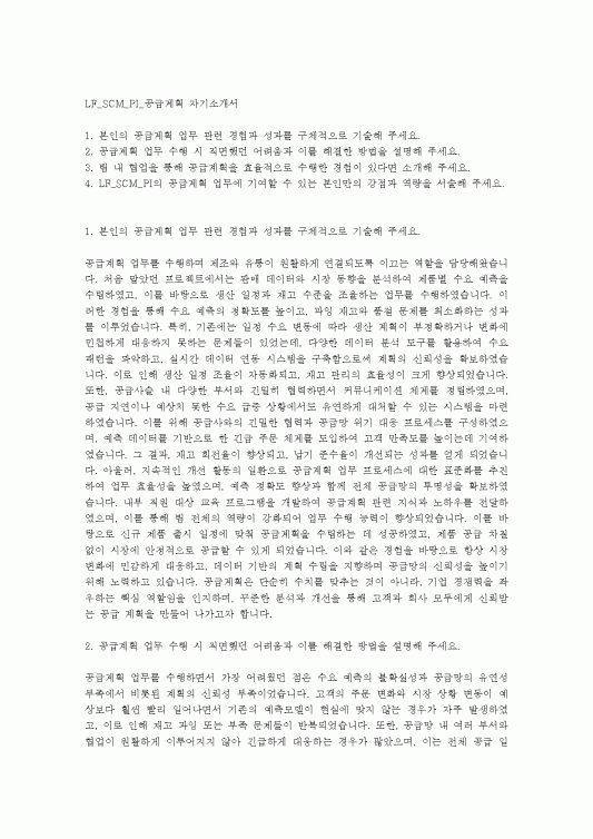 LF_SCM_PI_공급계획 자기소개서
