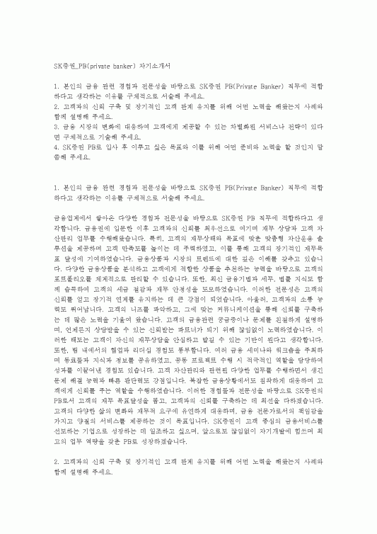 SK증권_PB(private banker) 자기소개서