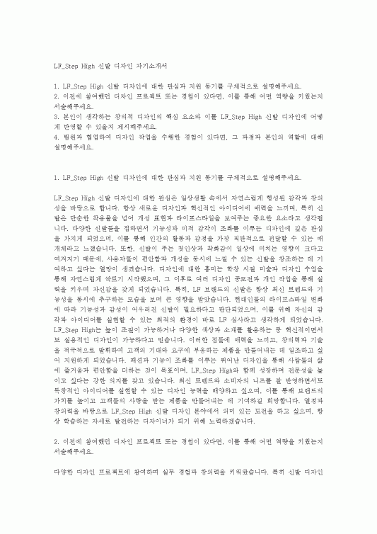 LF_Step High 신발 디자인 자기소개서