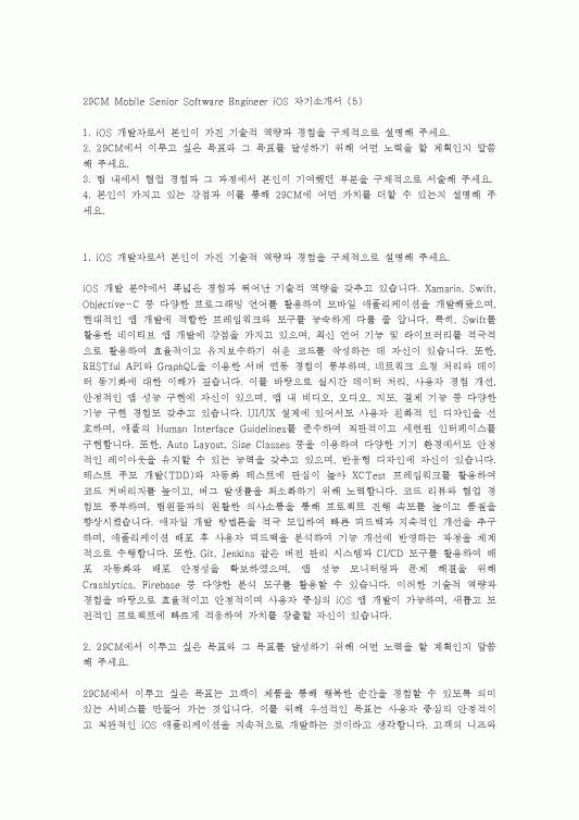 29CM Mobile Senior Software Engineer iOS 자기소개서 (5)