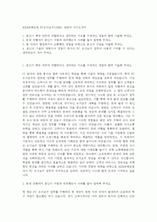 AXA손해보험 PC유지보수(SMR) 전담직 자기소개서