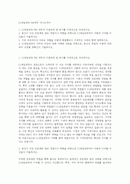 CJ제일제당 PM직무 자기소개서