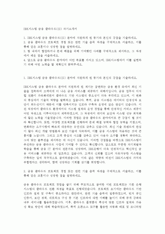 IBK시스템 금융 클라우드(SI) 자기소개서