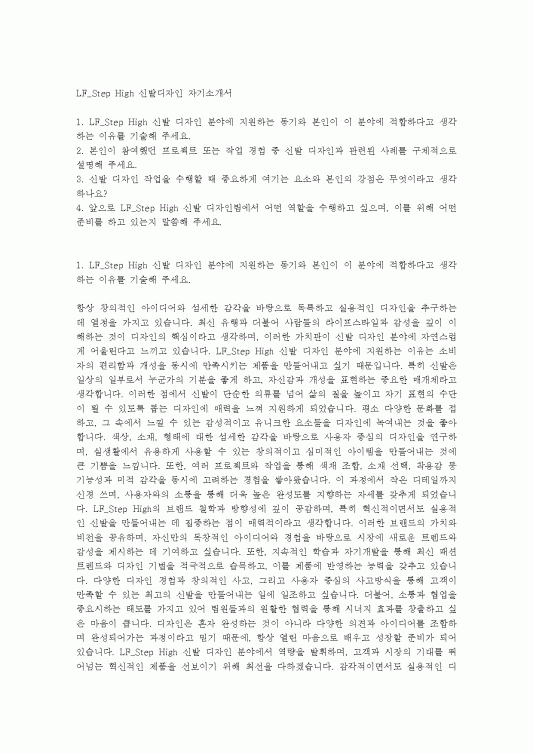 LF_Step High 신발디자인 자기소개서