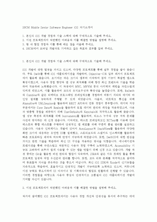 29CM Mobile Senior Software Engineer iOS 자기소개서