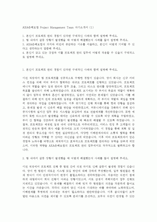 AXA손해보험 Project Management Team 자기소개서 (1)