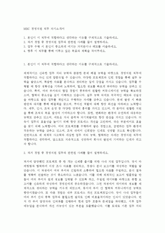 MBC 경영지원 직무 자기소개서