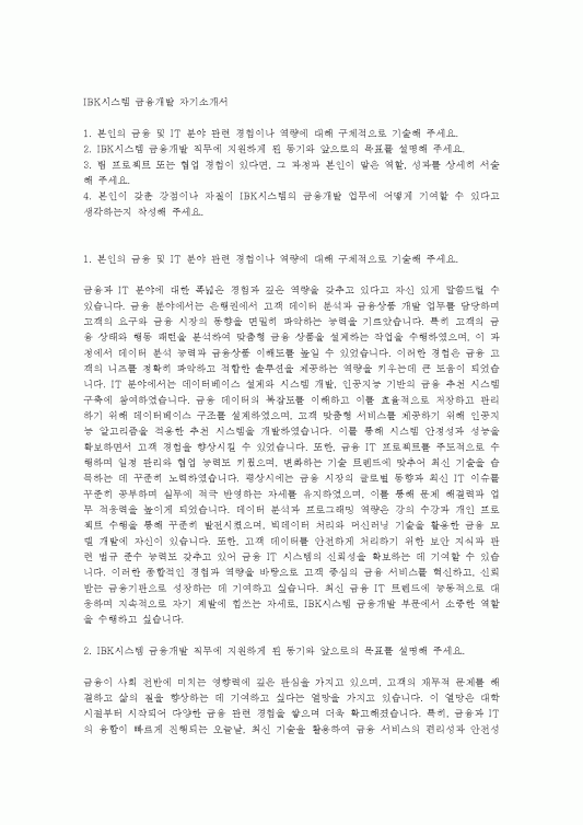 IBK시스템 금융개발 자기소개서
