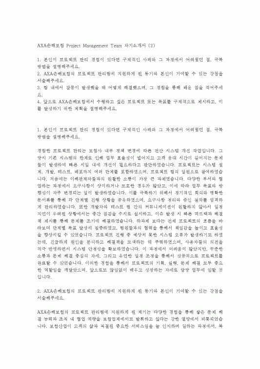AXA손해보험 Project Management Team 자기소개서 (2)