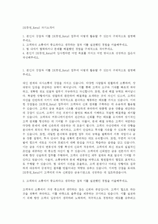 SK증권_Retail 자기소개서