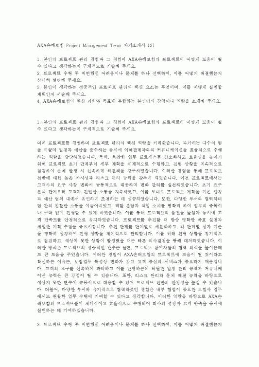 AXA손해보험 Project Management Team 자기소개서 (3)
