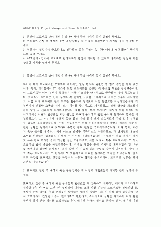AXA손해보험 Project Management Team 자기소개서 (4)