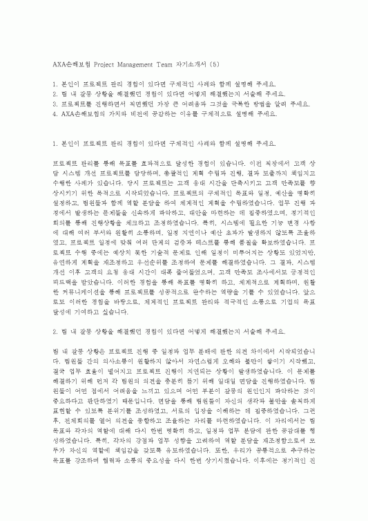 AXA손해보험 Project Management Team 자기소개서 (5)