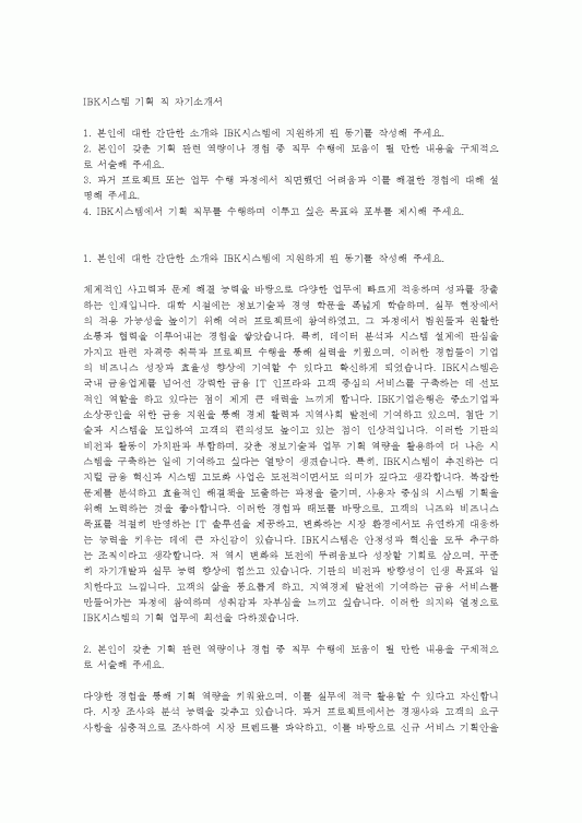 IBK시스템 기획 직 자기소개서
