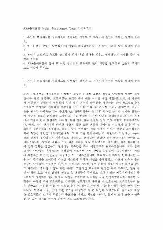 AXA손해보험 Project Management Team 자기소개서