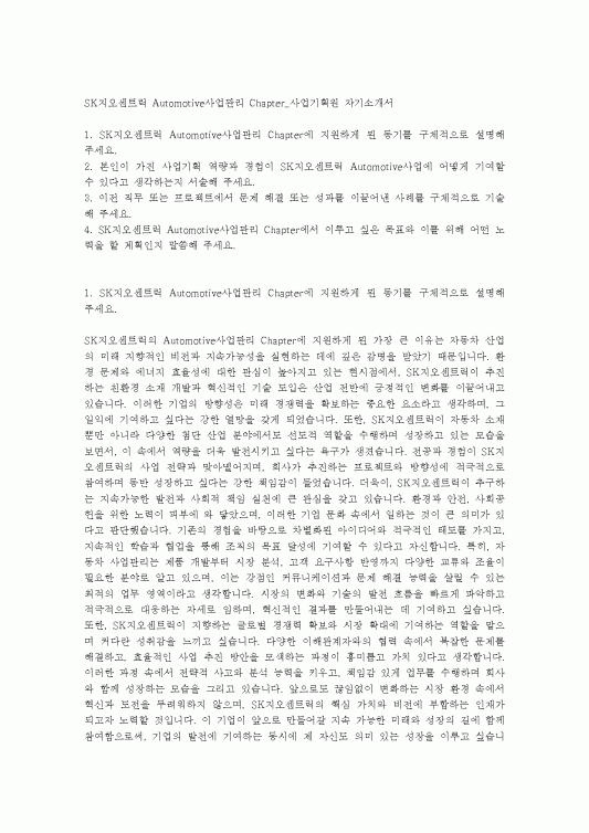 SK지오센트릭 Automotive사업관리 Chapter_사업기획원 자기소개서