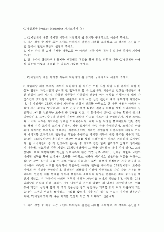 CJ제일제당 Product Marketing 자기소개서 (4)