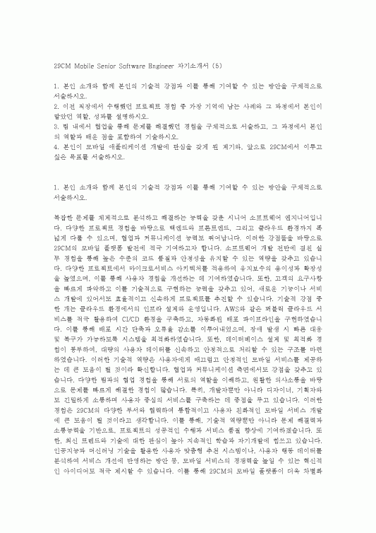 29CM Mobile Senior Software Engineer 자기소개서 (5)