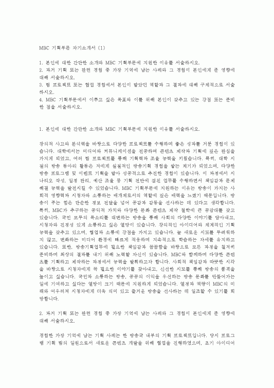 MBC 기획부문 자기소개서 (1)