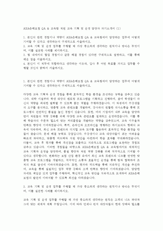 AXA손해보험 QA & 교육팀 직원 교육 기획 및 운영 담당자 자기소개서 (1)
