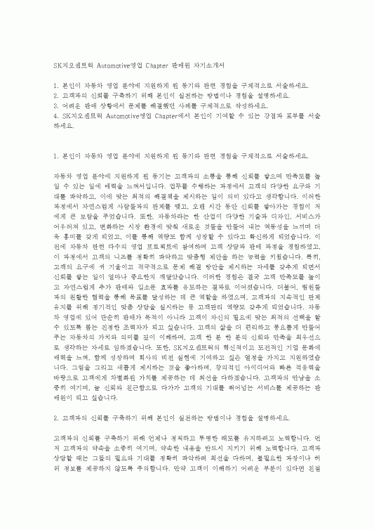 SK지오센트릭 Automotive영업 Chapter 판매원 자기소개서