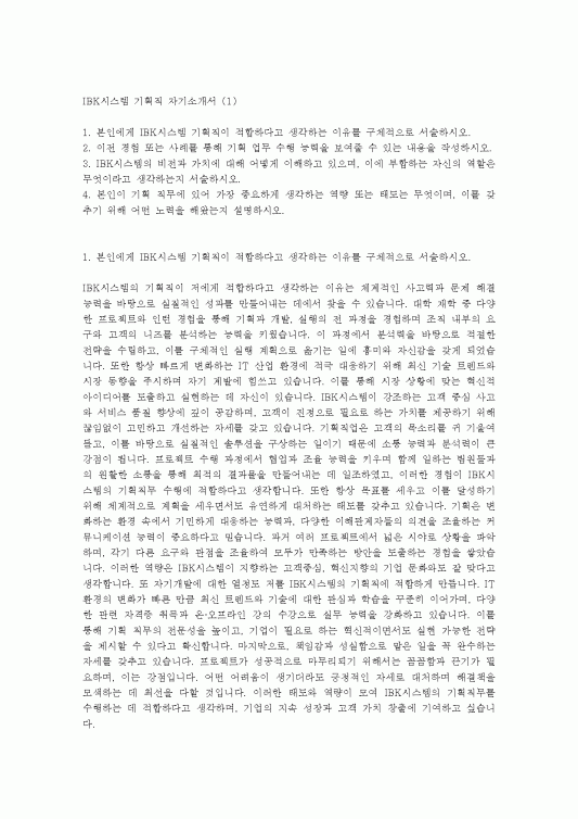 IBK시스템 기획직 자기소개서 (1)