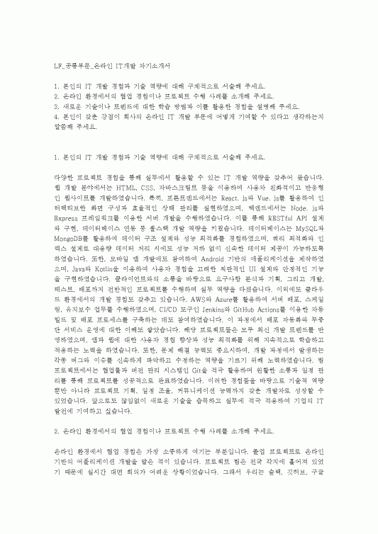 LF_공통부문_온라인 IT개발 자기소개서