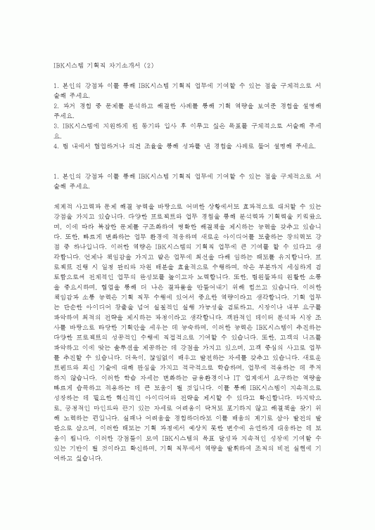 IBK시스템 기획직 자기소개서 (2)