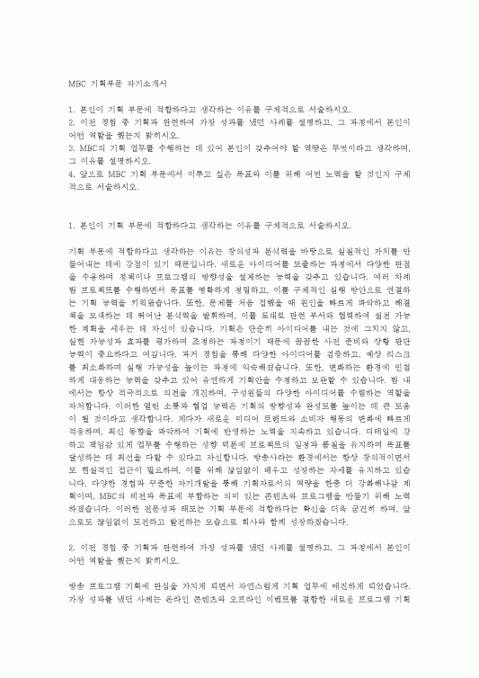 MBC 기획부문 자기소개서
