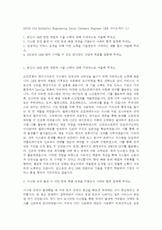 29CM Site Reliability Engineering Senior Software Engineer SRE 자기소개서 (1)