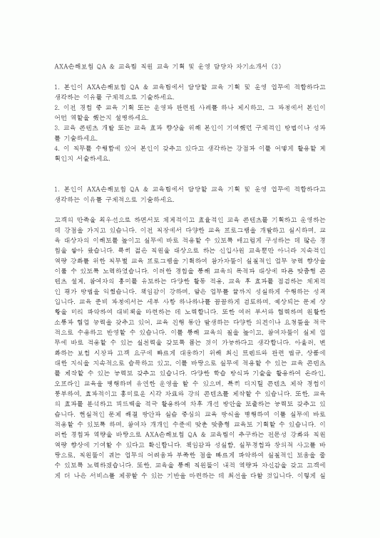 AXA손해보험 QA & 교육팀 직원 교육 기획 및 운영 담당자 자기소개서 (3)