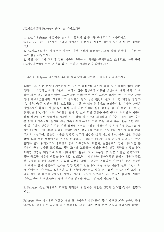 SK지오센트릭 Polymer 생산기술 자기소개서