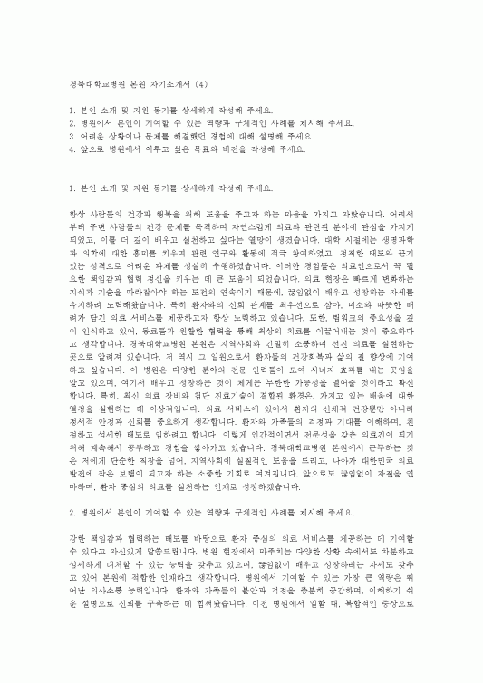 경북대학교병원 본원 자기소개서 (4)