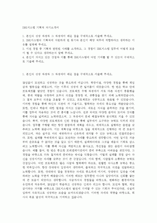 IBK시스템 기획직 자기소개서