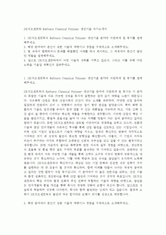 SK지오센트릭 Refinery Chemical Polymer 생산기술 자기소개서
