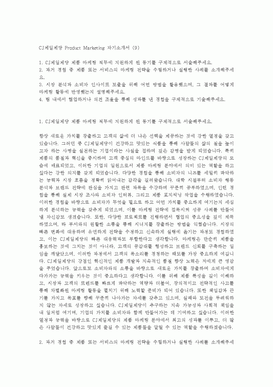 CJ제일제당 Product Marketing 자기소개서 (9)
