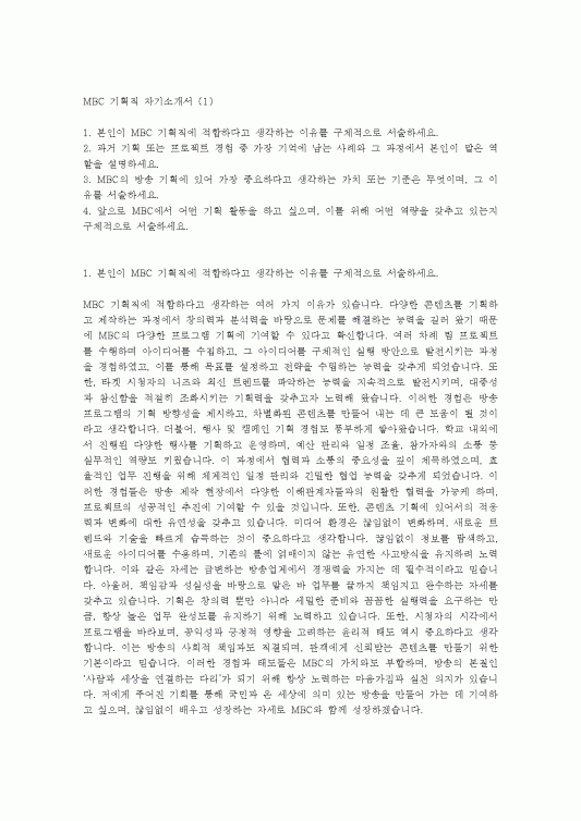 MBC 기획직 자기소개서 (1)