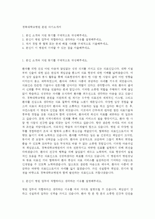 경북대학교병원 본원 자기소개서