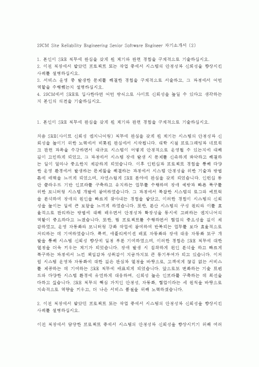 29CM Site Reliability Engineering Senior Software Engineer 자기소개서 (2)