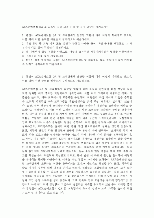 AXA손해보험 QA & 교육팀 직원 교육 기획 및 운영 담당자 자기소개서