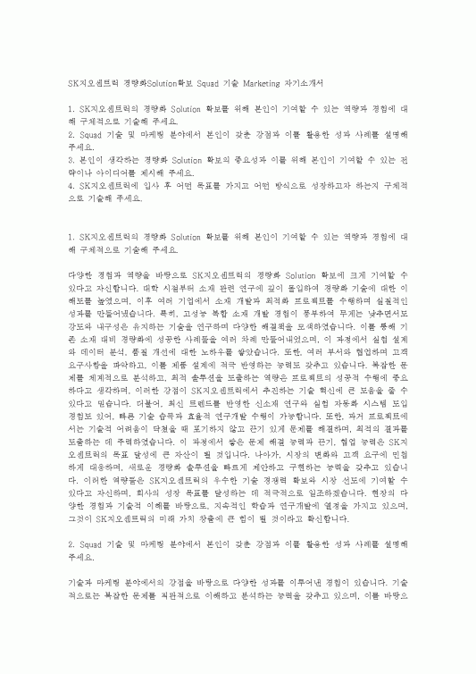 SK지오센트릭 경량화Solution확보 Squad 기술 Marketing 자기소개서