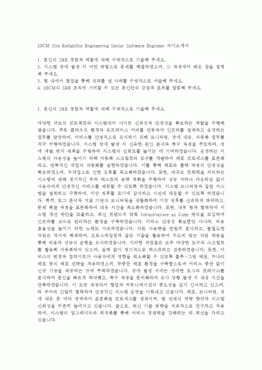 29CM Site Reliability Engineering Senior Software Engineer 자기소개서