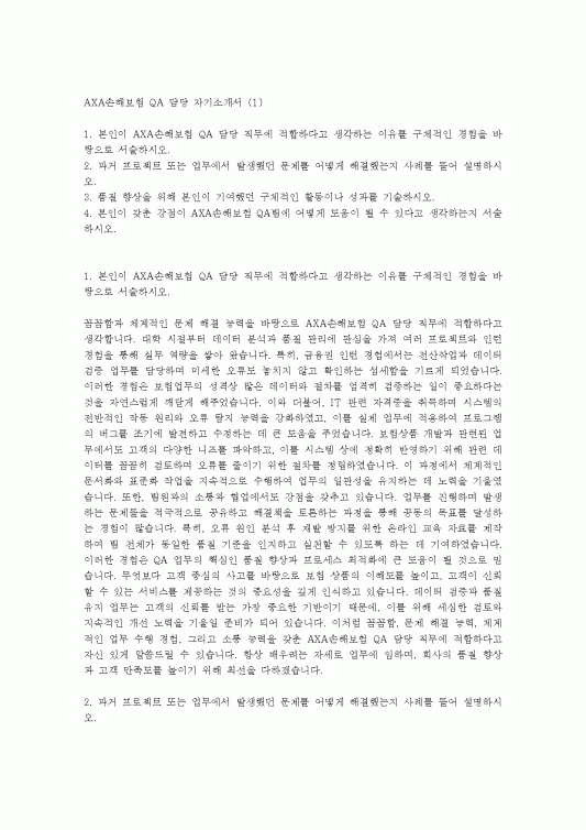AXA손해보험 QA 담당 자기소개서 (1)