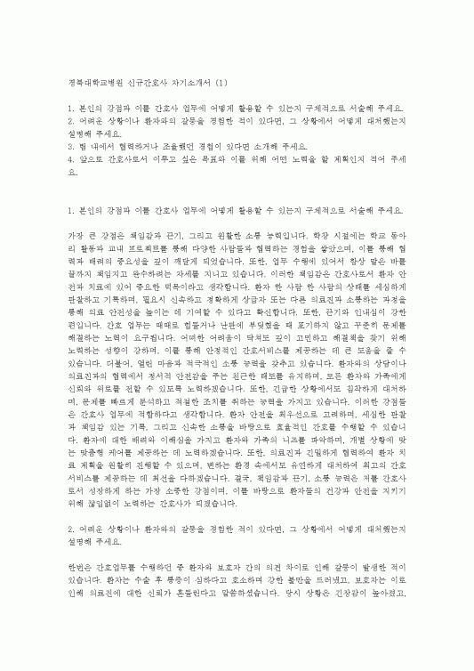 경북대학교병원 신규간호사 자기소개서 (1)
