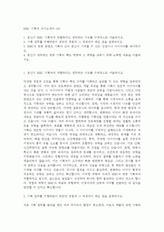 MBC 기획직 자기소개서 (8)