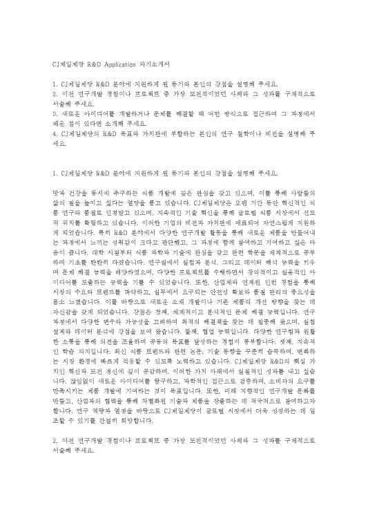 CJ제일제당 R&D Application 자기소개서