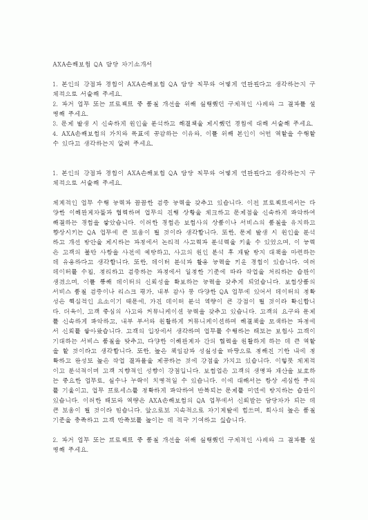 AXA손해보험 QA 담당 자기소개서