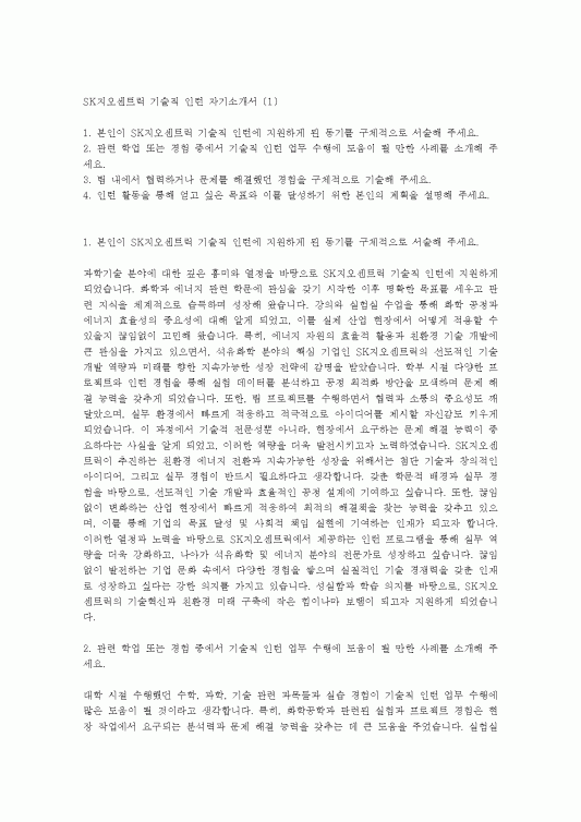 SK지오센트릭 기술직 인턴 자기소개서 (1)